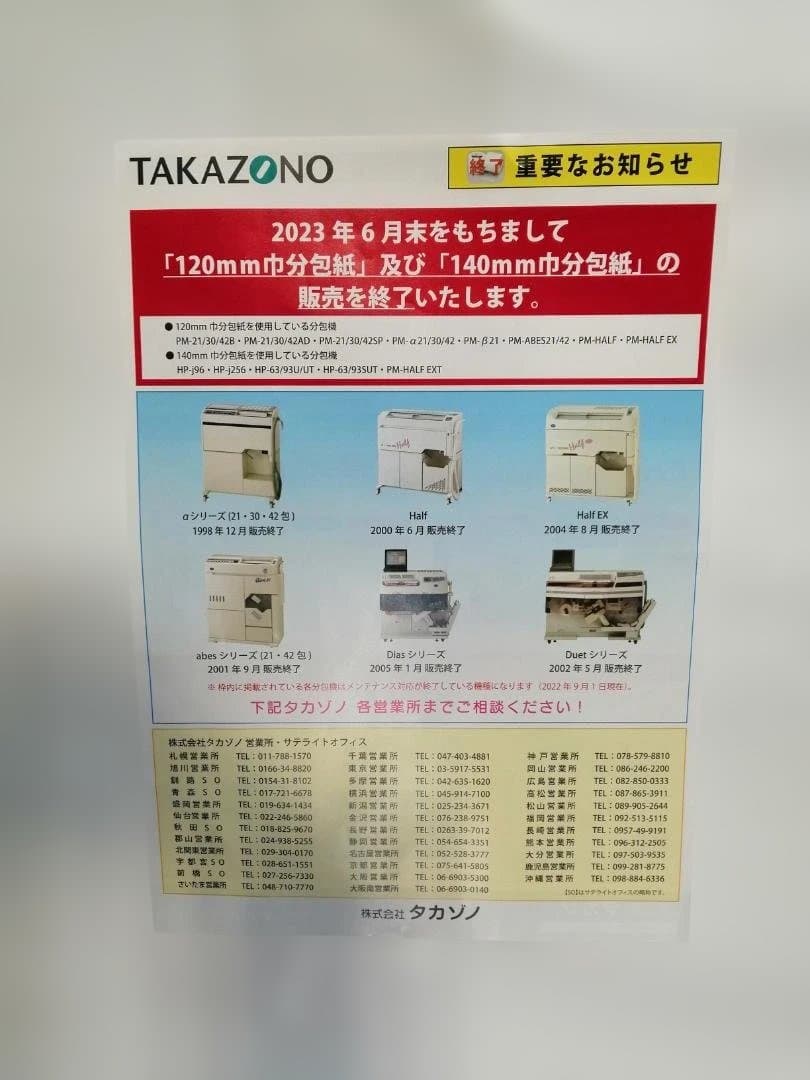 タカゾノPM分包紙 120グラシン 6巻入【希少品】