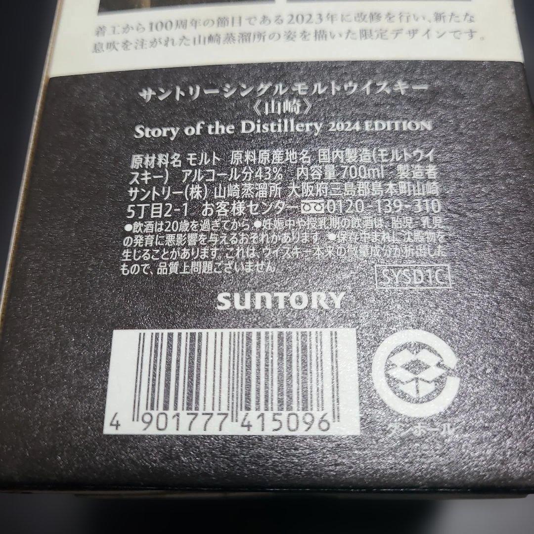 ☆最終価格　未開封　山崎 シングルモルトウイスキー　2024エディション ☆