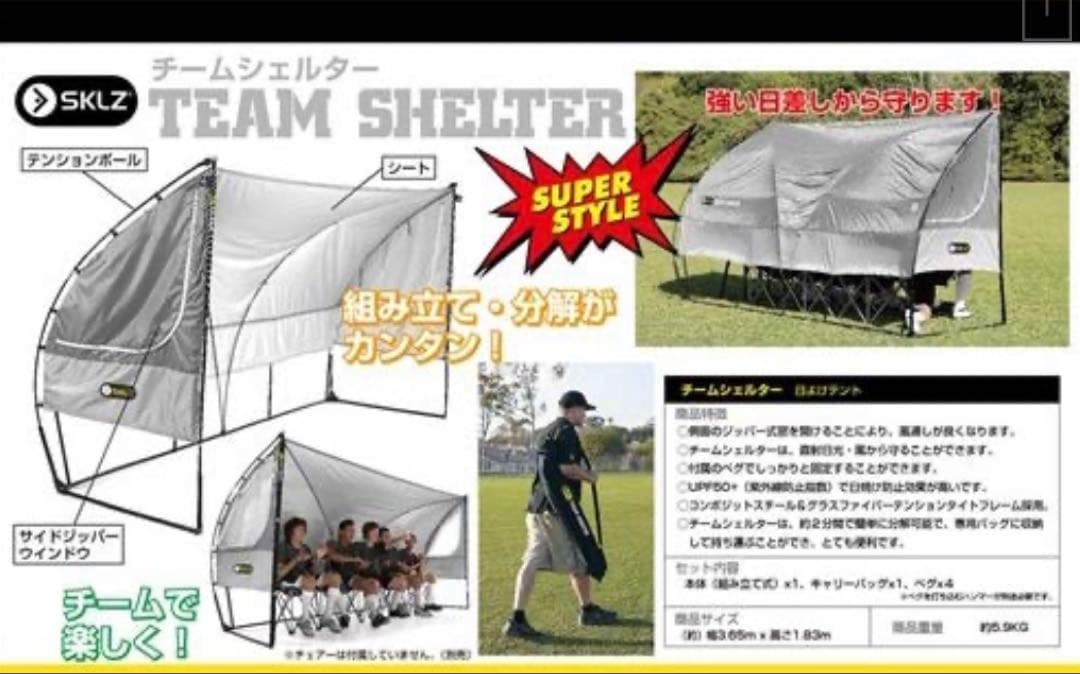SKLZ(スキルズ) TEAM SHERTER シェルターメーカー廃盤完売品