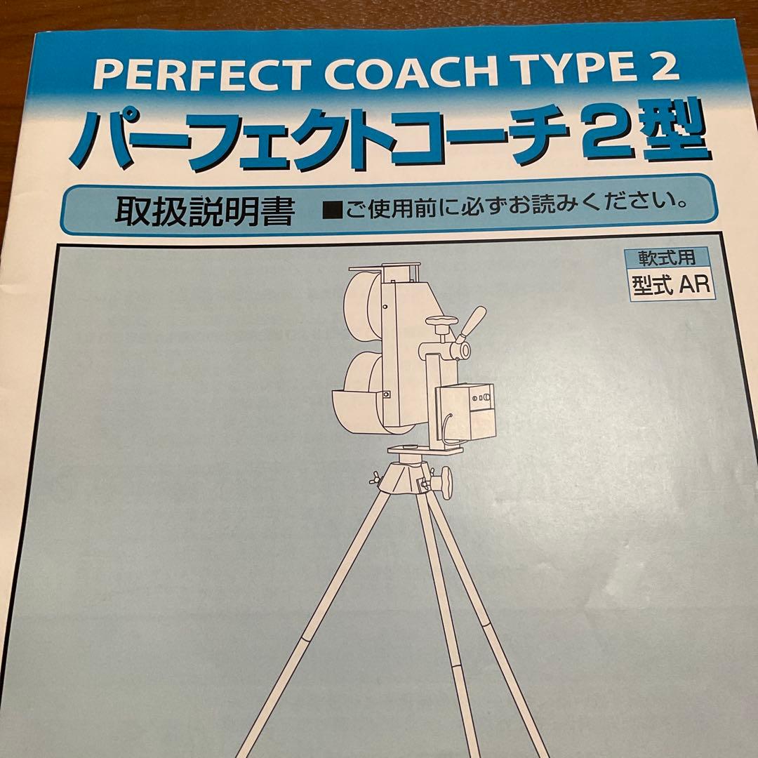 パーフェクトコーチ 2型 (ピッチングマシン)