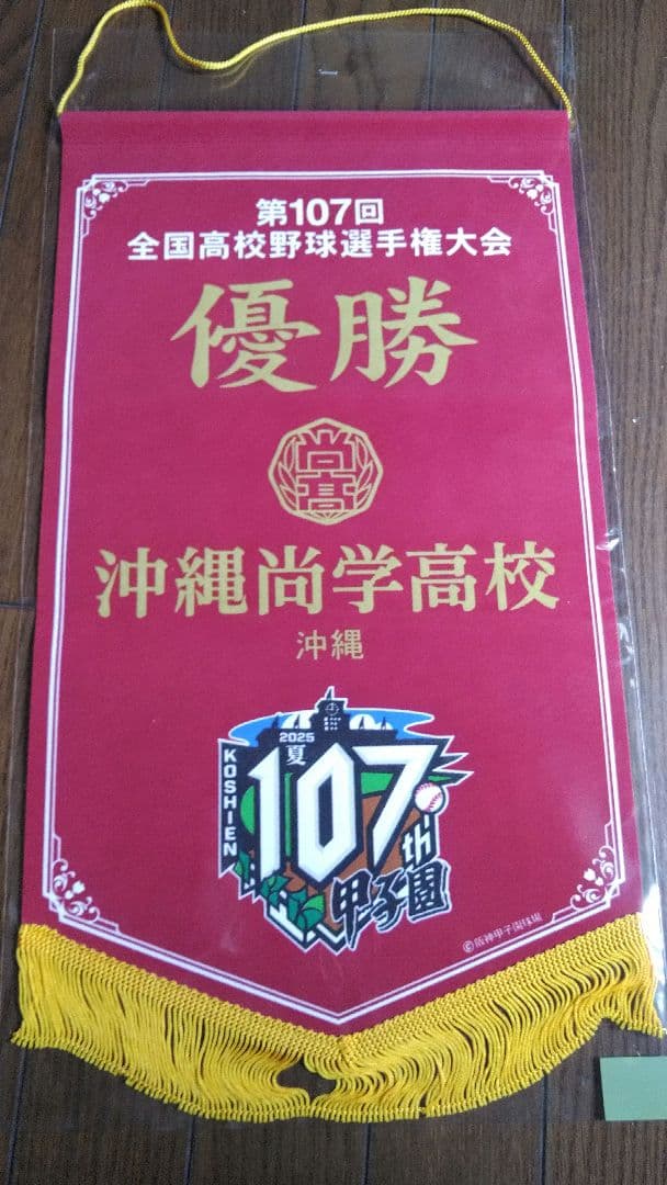 沖縄尚学高校 第107回全国高校野球選手権大会 優勝記念グッズ　セット