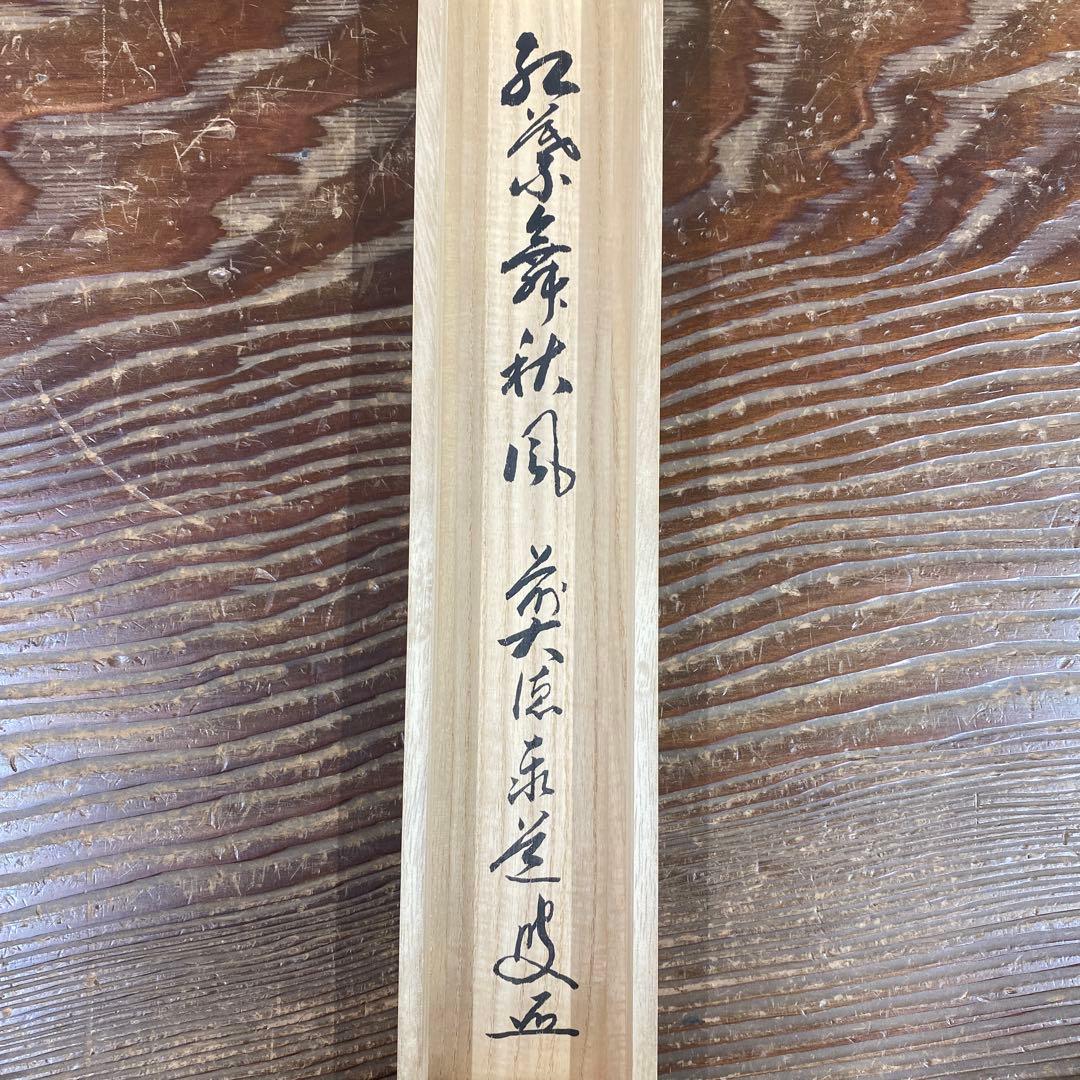 掛け軸2本 足立泰道作「紅葉舞秋風」、福本積応作 懐紙「秋の夕暮れ」