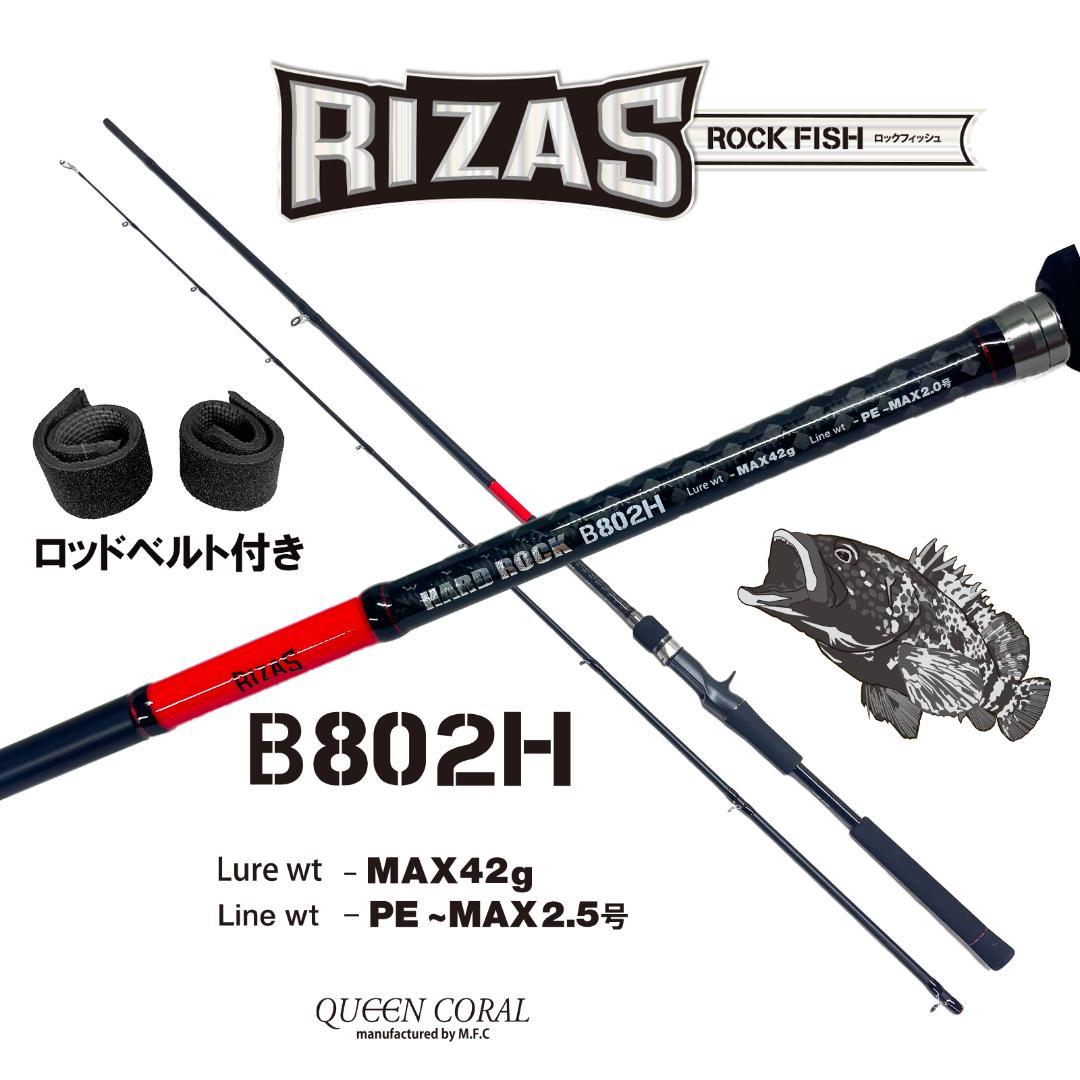 RIZAS ハードロックフィッシュ　ロッド　ベイト　B802H