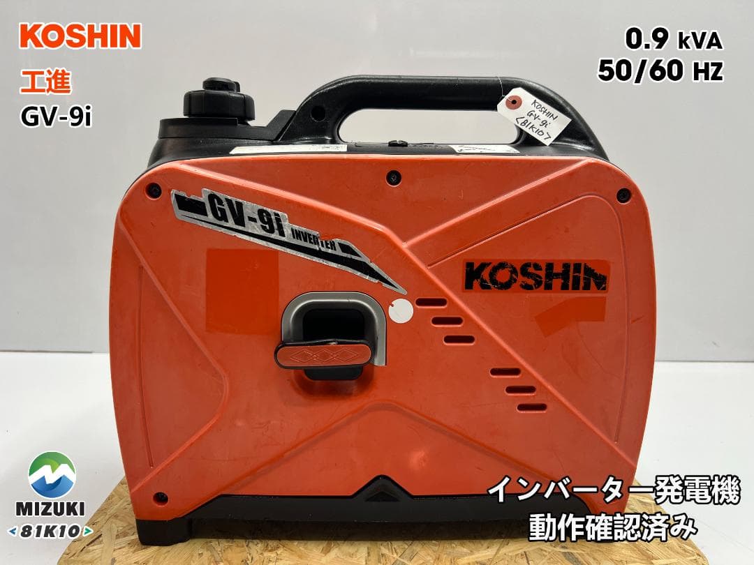 KOSHIN 工進 インバーター発電機 GV-9i ♪ 動作良好♪ 81K10