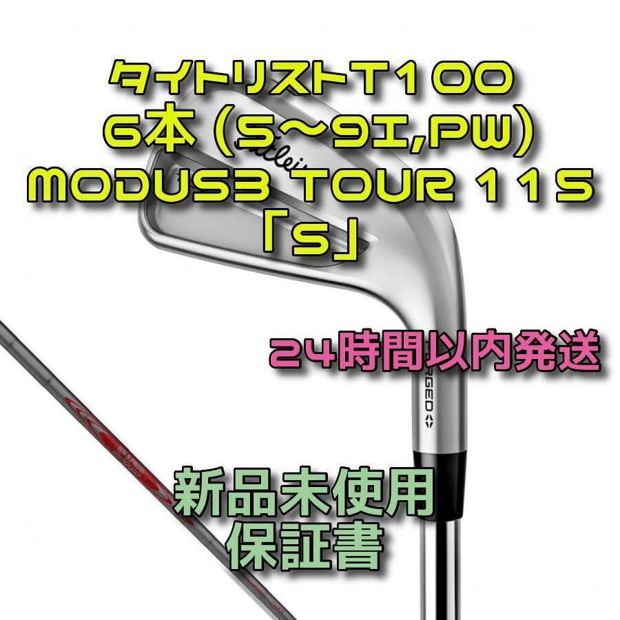 タイトリストT100 アイアン6本 モーダス3 ツアー115 MODUS3「S」
