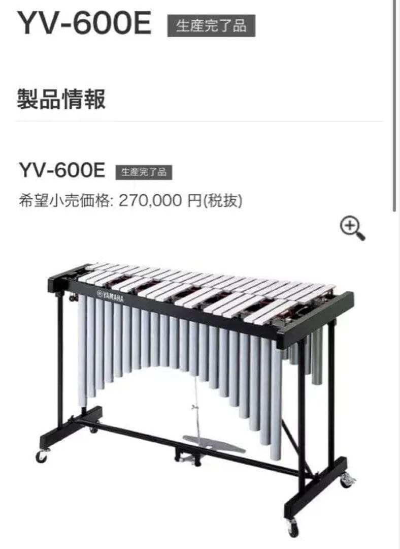 YV-600E ビブラフォン【今週中購入かつ直接引取りのみ値下げ中】