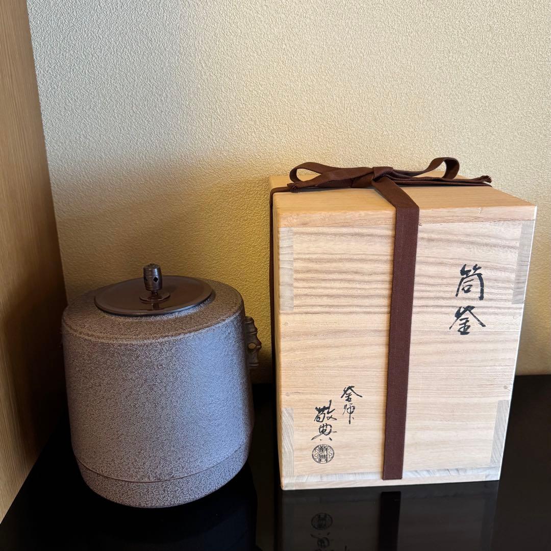 茶道具《茶釜 筒釜》 釜師　高橋敬典