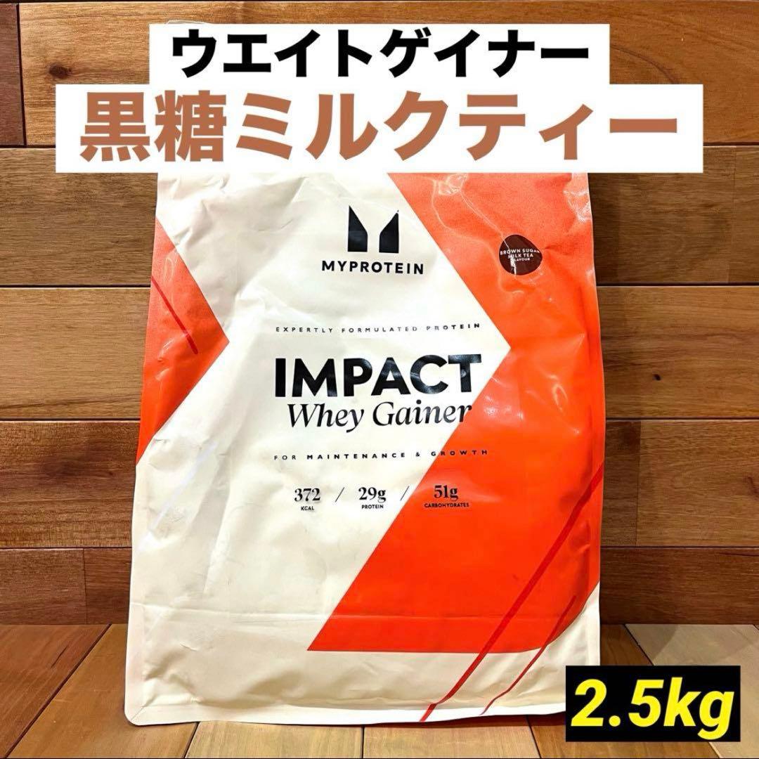 マイプロテイン　ウエイトゲイナーブレンド　2.5kg　黒糖ミルクティー　②