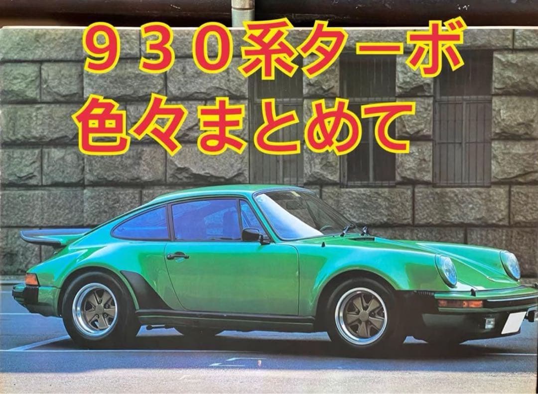 ポルシェ911ターボ ミニカー　プラモデル田宮　フジミ　雑誌