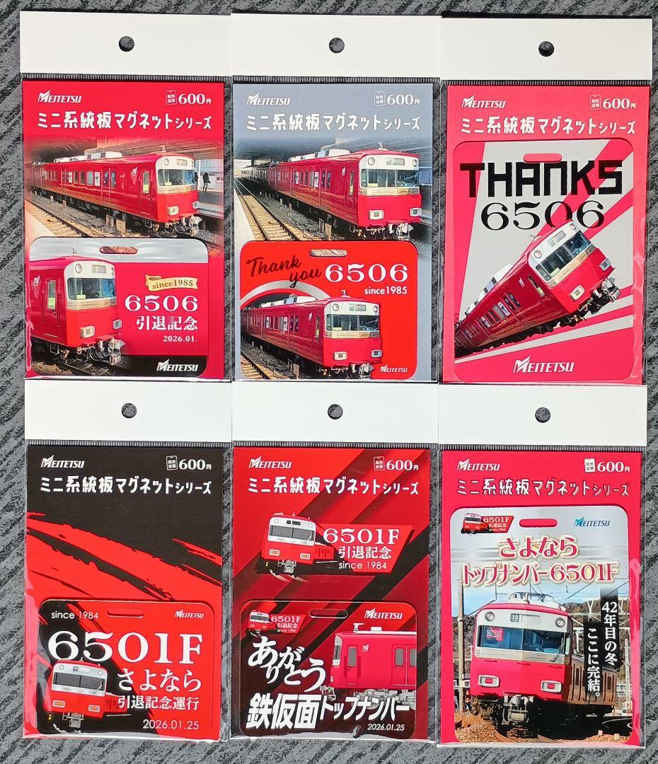 名鉄 6506 6501 引退記念 マグネット×5＆シークレット 新品