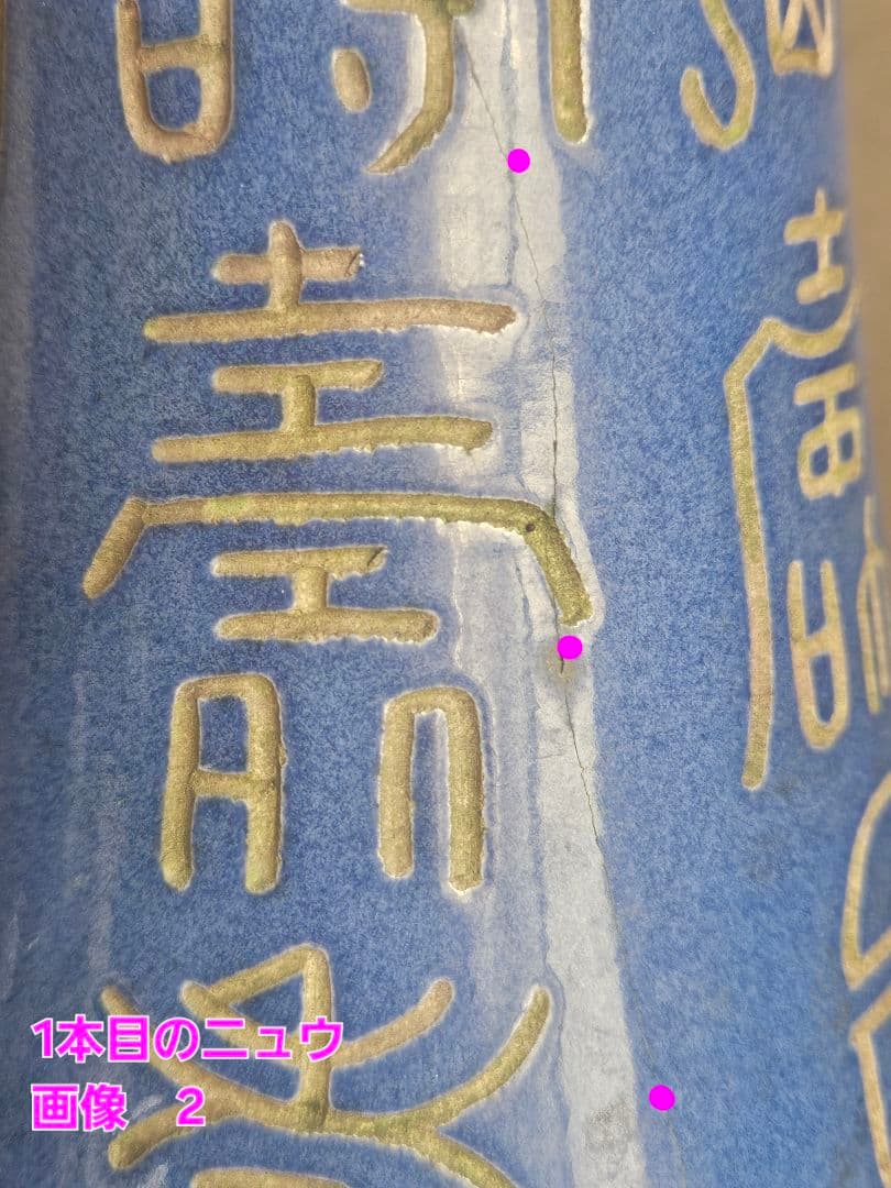 【時代古作品❗】中国古美術　中国古陶磁器　 瑠璃釉　壽　寿文字彫り　長頸壺　瓶
