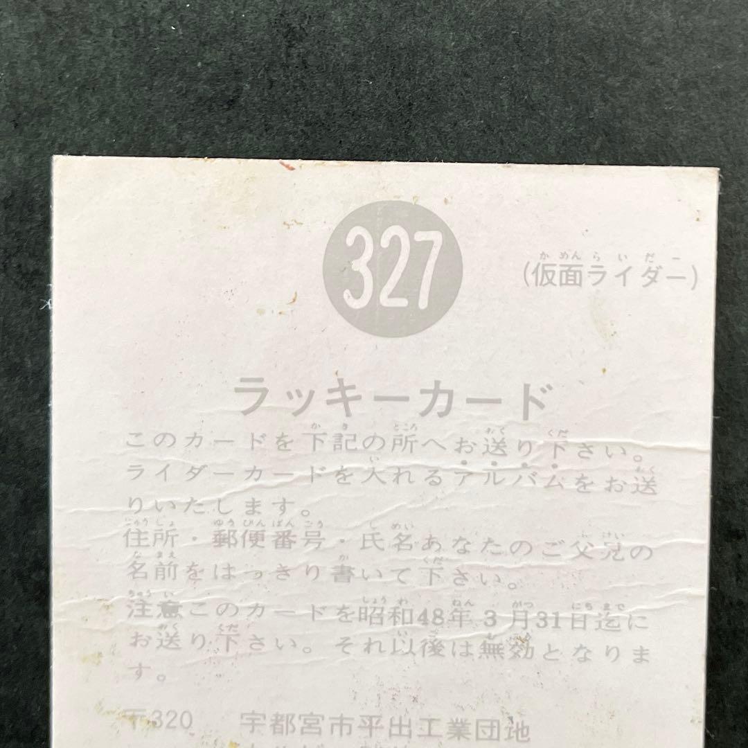 カルビー旧仮面ライダーカード【ラッキーカード】NO.327