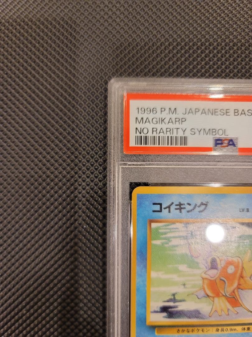 【PSA7】 コイキング　ポケモンカード 旧裏 初版 マークなし