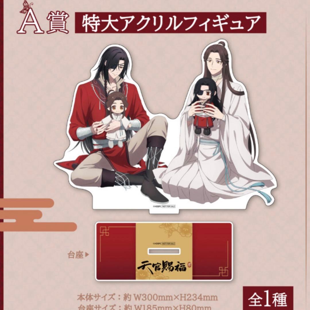 【最終値下】天官賜福 POPUPSHOP A賞 特大アクリルフィギュア アクスタ