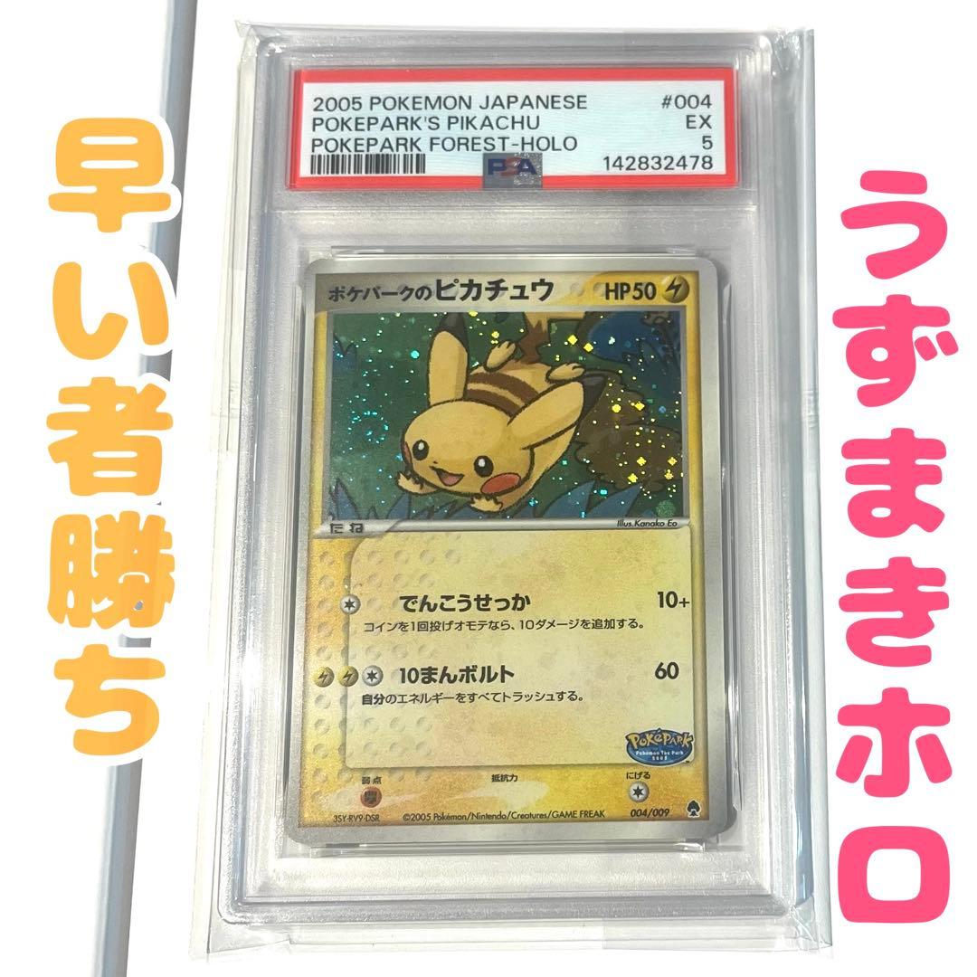 【激レア】ポケパークのピカチュウ PSA5 うずまきホロ