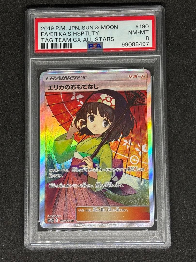 エリカのおもてなし SR PSA8 傘