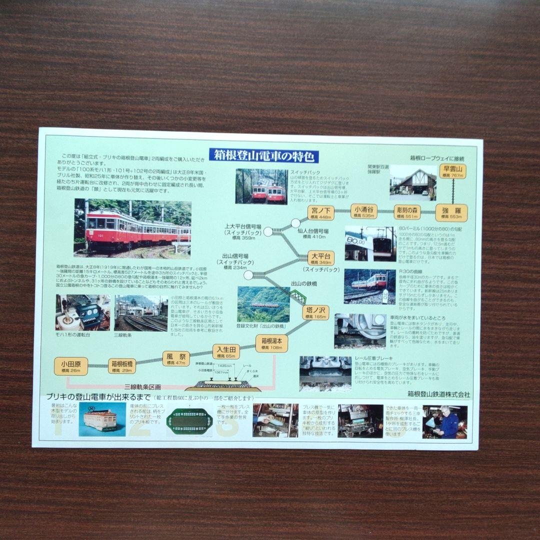 組立式ブリキの箱根登山電車（101 号102 号　2両編成)