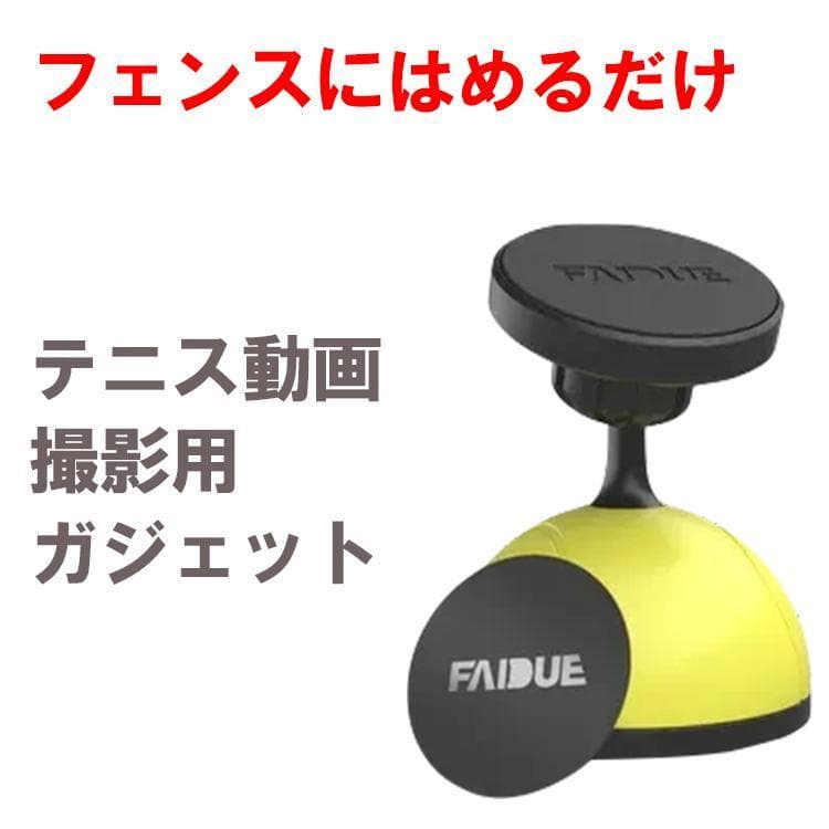 テニス動画撮影用ガジェット faidue