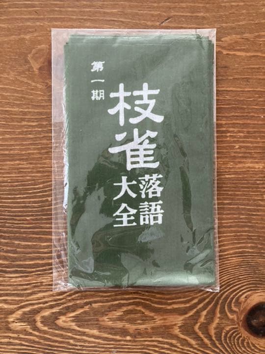 桂枝雀落語大全（第一期〜第四期）付録手拭い　桂米朝一門手拭い（2種）計6枚