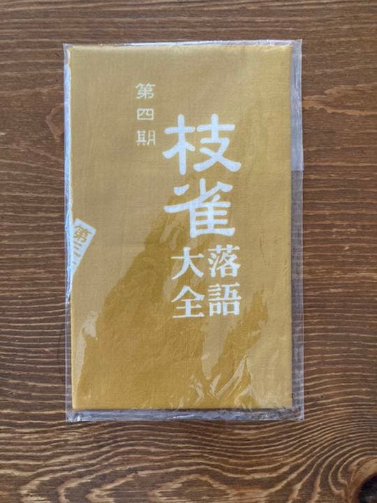 桂枝雀落語大全（第一期〜第四期）付録手拭い　桂米朝一門手拭い（2種）計6枚