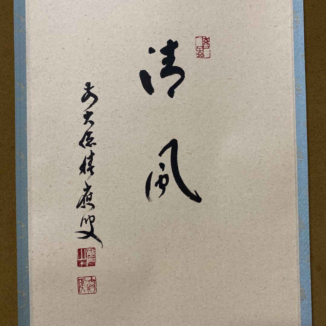 【茶道具】福本積應筆　『清風』竹林画　団扇に蛍の図　（共箱）新品　美品　未使用