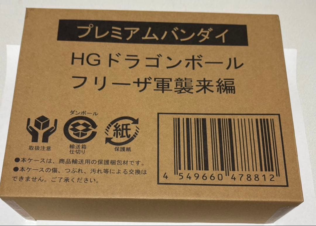 【匿名配送】HGドラゴンボール フリーザ軍襲来編 フィギュア