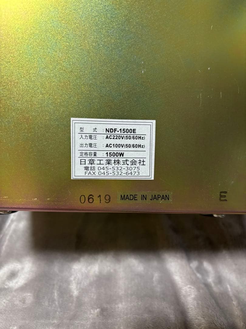 日章工業 変圧器220V→100V 1500W NDF-1500E