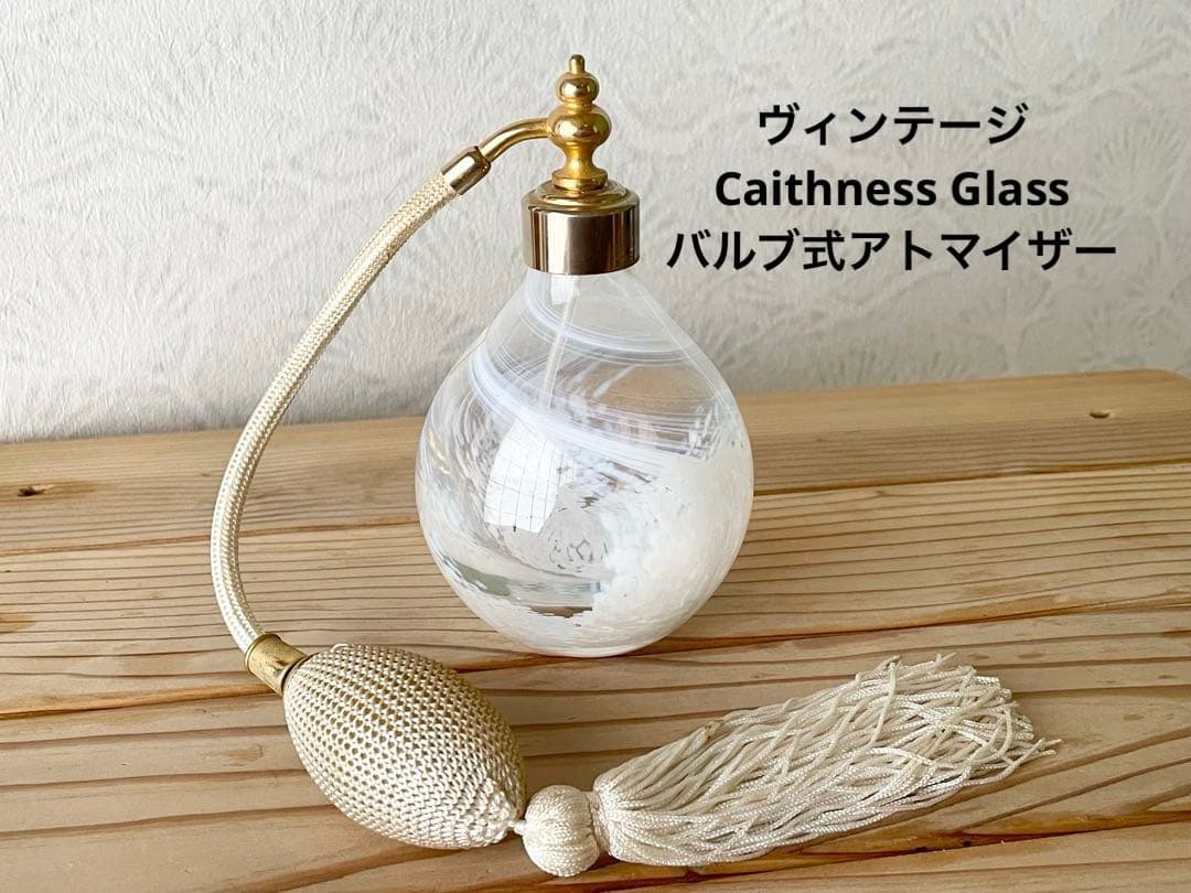 ビンテージ/Caithness /ケイスネス/スコットランド/バルブ式/香水瓶