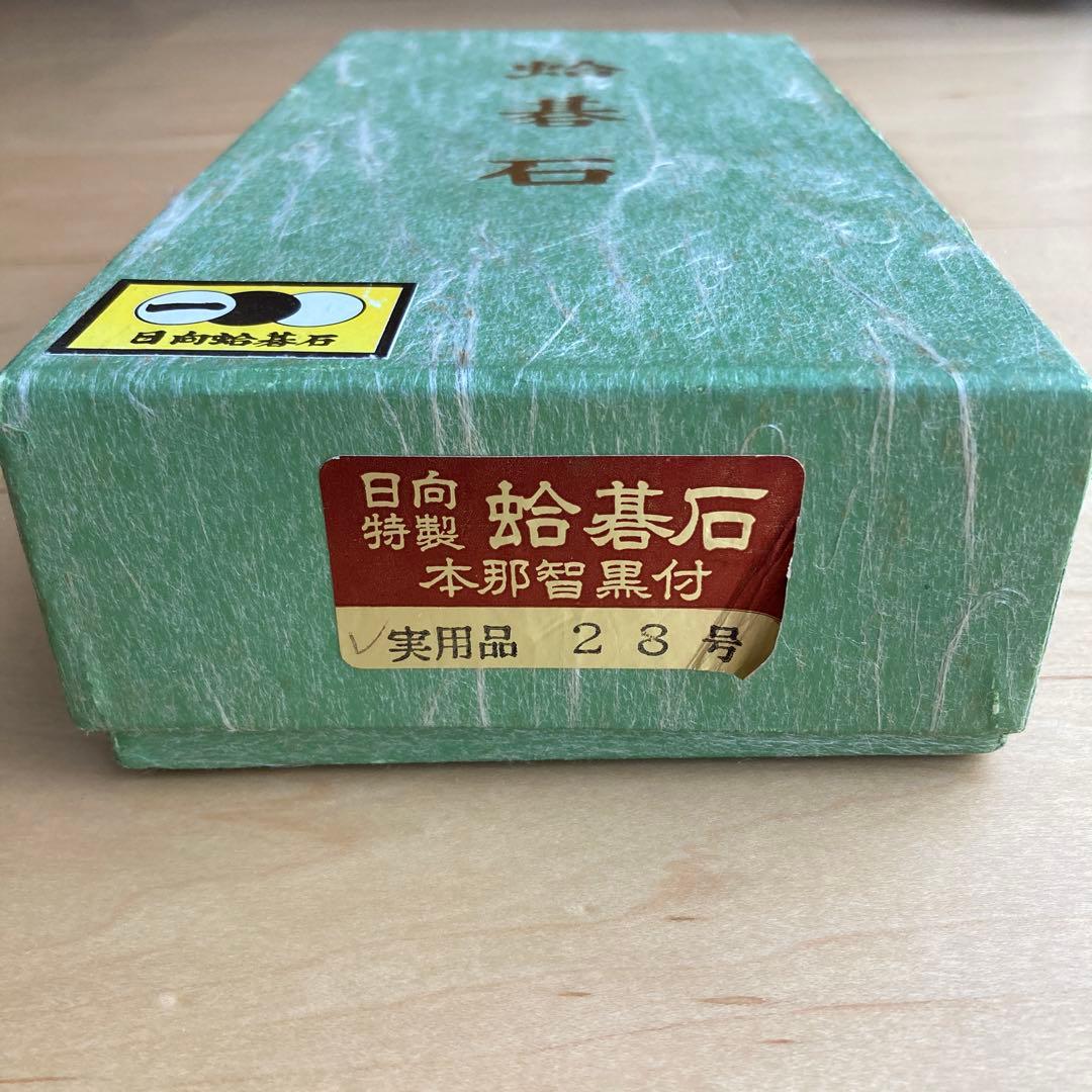 <新品 未使用> 日向特製 蛤碁石 本那智黒付 28号 実用品