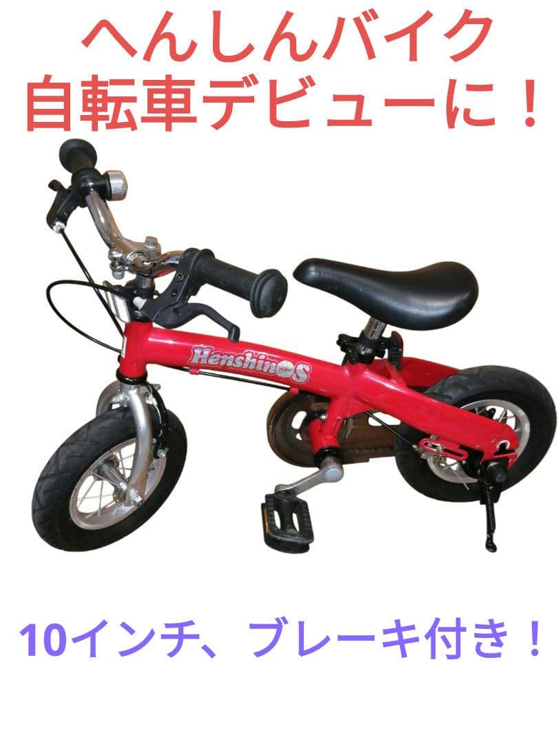 ★動作品★へんしんバイク、HenshinbikeS,自転車デビューに最適！