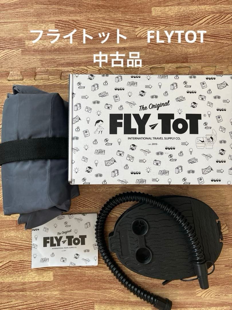 【used】FLY-TOT フライトット　飛行機　フットレスト
