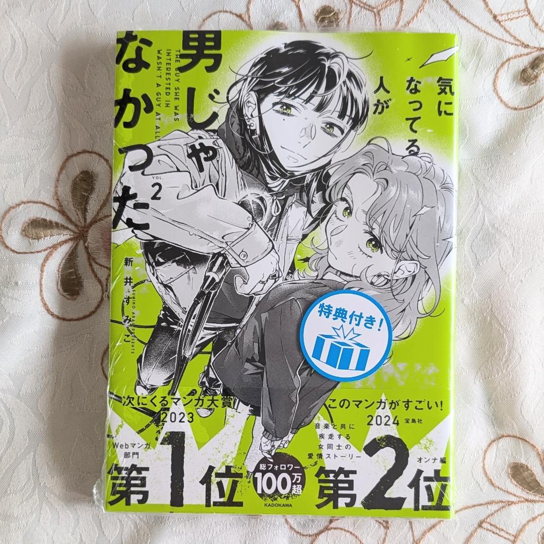 アクスタ付 全巻初版 気になってる人が男じゃなかった1～3巻 小冊子特典セット