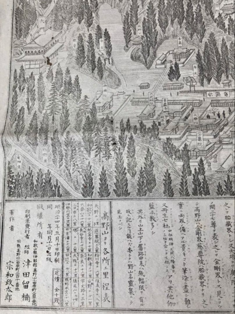 明治24年発行　宗和政太郎　津田留楠「高野山實地詳細現図」古地図　古文書