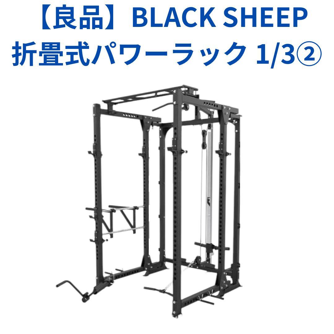 くさいしまきちBlack Sheep BS 折り畳み式パワーラック1/3②