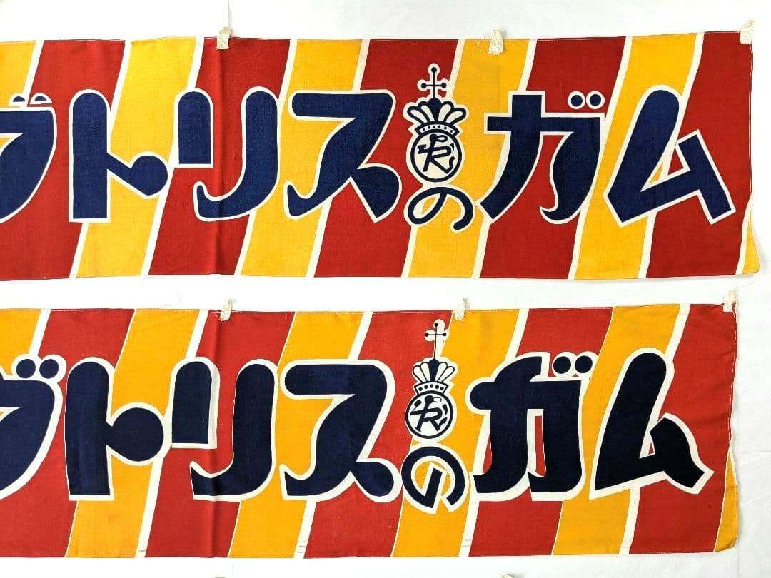 た*ん様 キングトリスのガム 宣伝横幕 ３枚 　昭和レトロ 布のれん 当時物