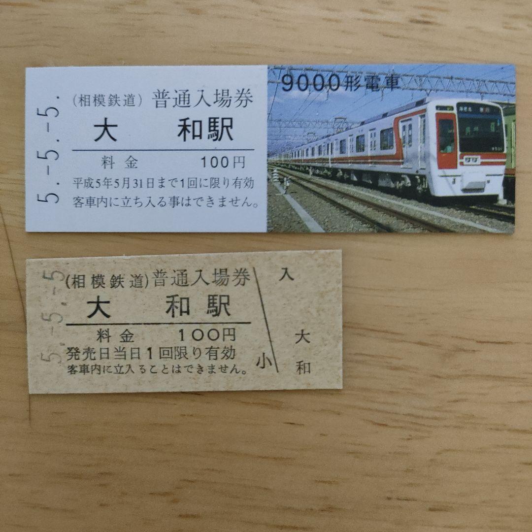 相鉄記念切符9000形 平成5年5月5日