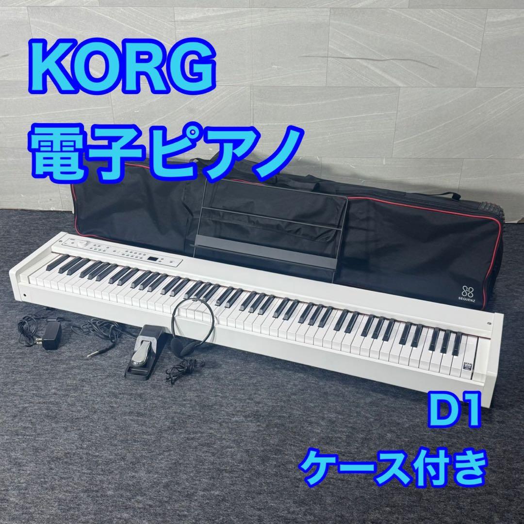 KORG 電子ピアノ キーボード D1 2020年製 ケース付き d5206