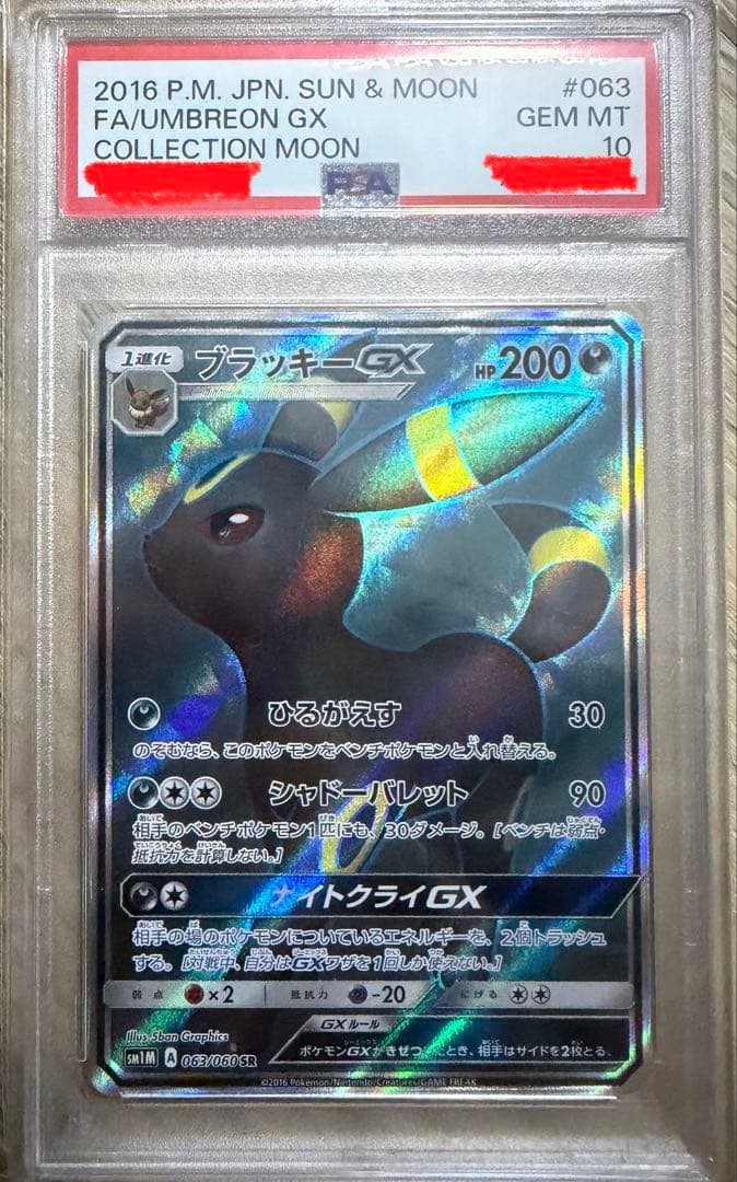 ブラッキーGX SR PSA10