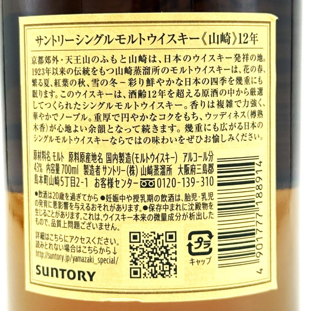 未開栓 SUNTORY 山崎 12年 ホログラム付き ウイスキー 700ml