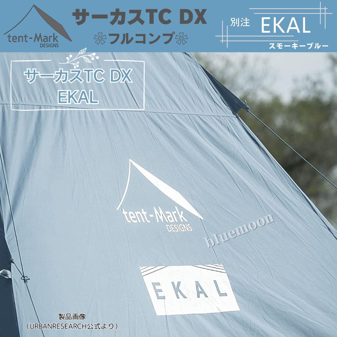 【新品】サーカスTC DX 別注EKAL（フルコンプ）テントフラップコネクト済み