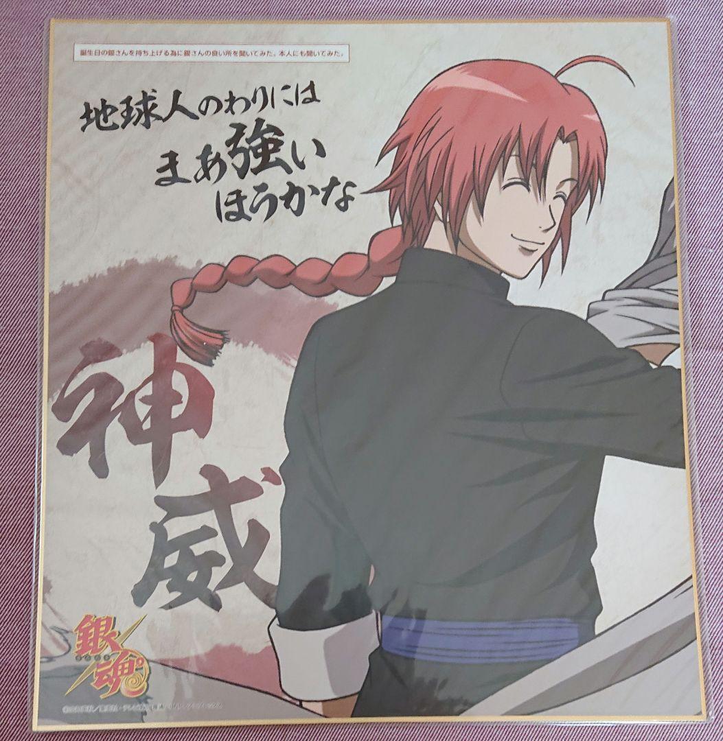銀魂　近藤勲　土方十四郎　沖田総悟　高杉晋助　神威　色紙　アニくじ