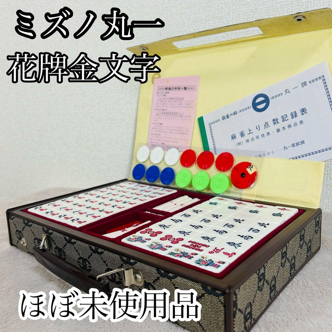 【ほぼ未使用】ミズノ丸一麻雀牌　金文字花牌　昭和レトロ　高級牌　背黄