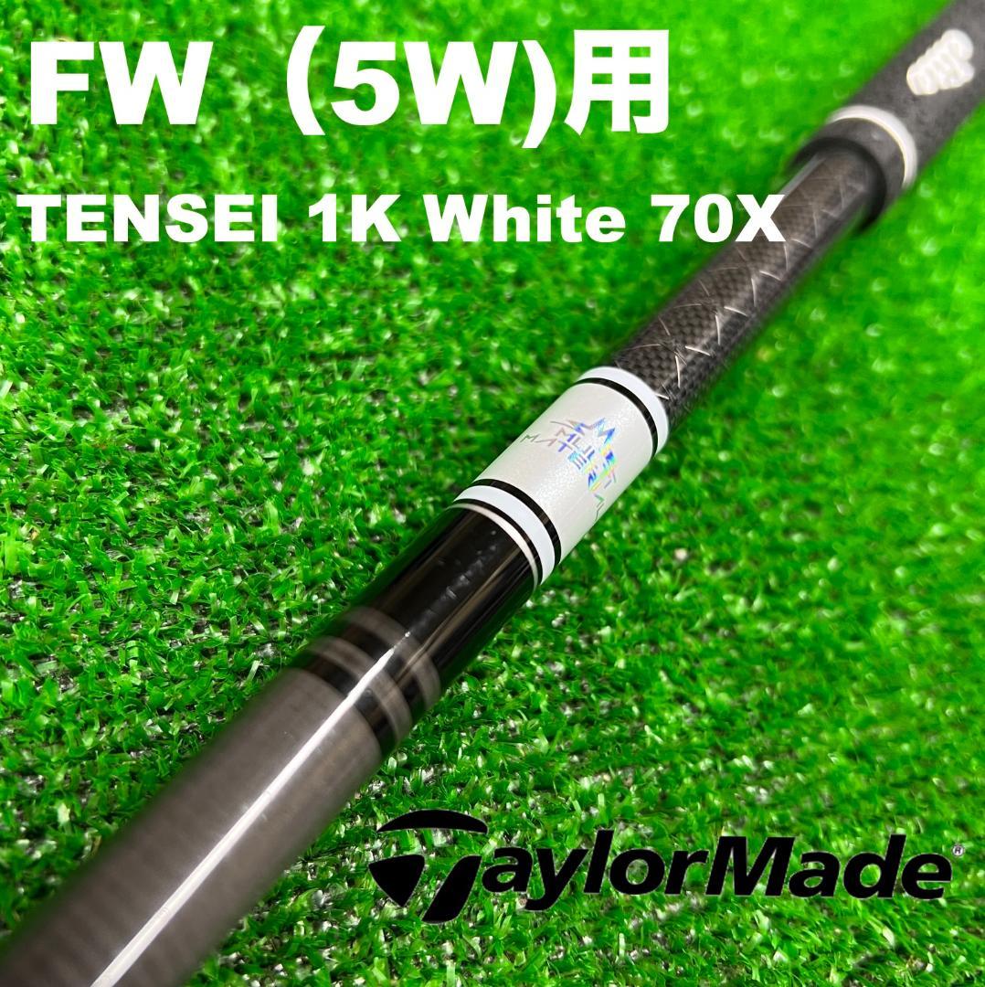 【5W用】テーラーメイド TENSEI 1K ホワイト 70X FWC-210