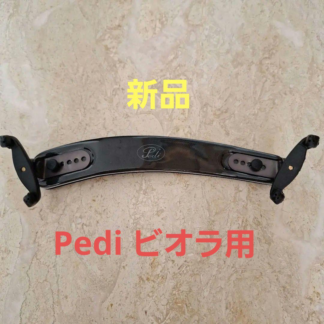 【新品】Pedi ビオラスタンド肩当て 黒