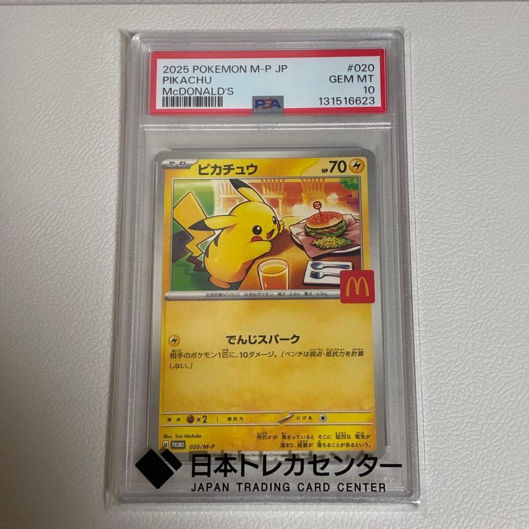 マックピカチュウ PSA10マクドナルド ピカチュウ
