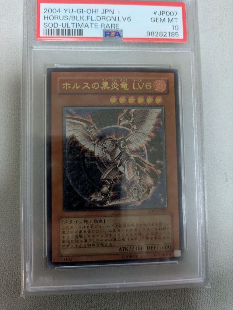 遊戯王　ホルスの黒炎竜 LV6 レリーフ　PSA10