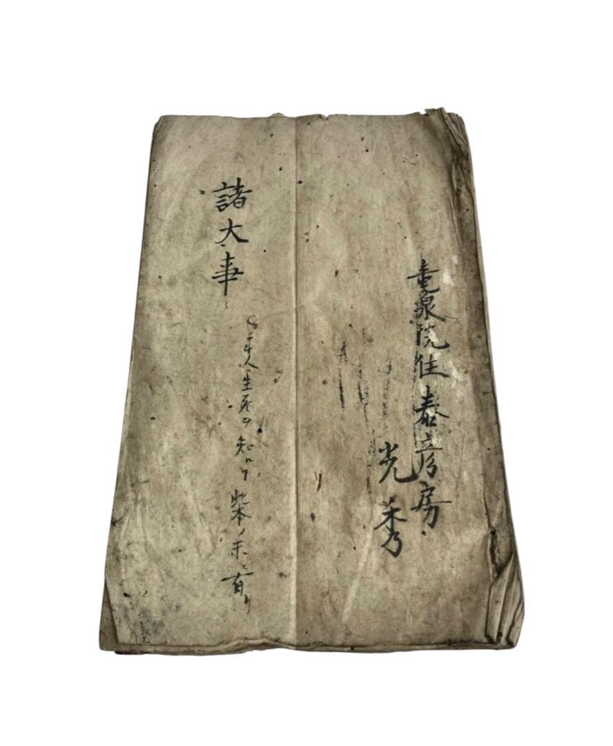 江戸時代　寛暦期　竜泉院光秀書『諸大事』/古文書　和本　密教　仏教