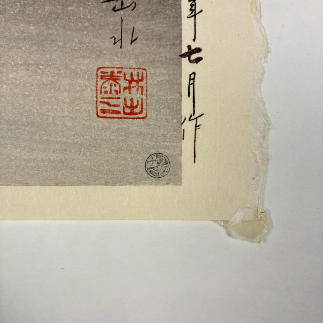 井出岳水「雨中アジサイ」木版画 渡辺版画店 ワタナベ印有り 昭和24年 新版画