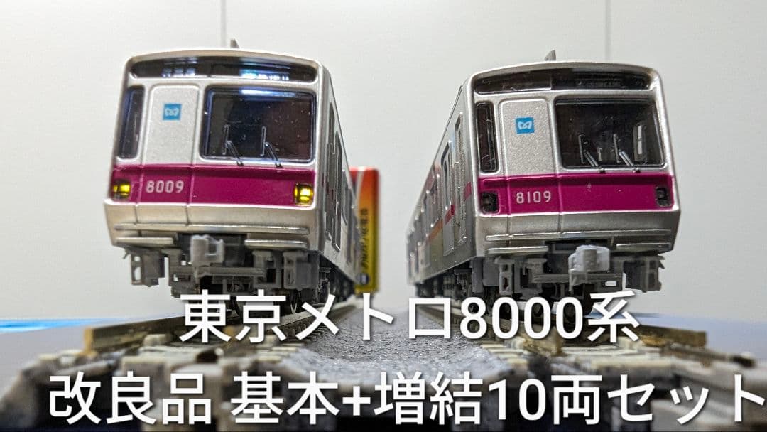 東京メトロ半蔵門線 8000系 更新車/改良品 基本+増結10両セット