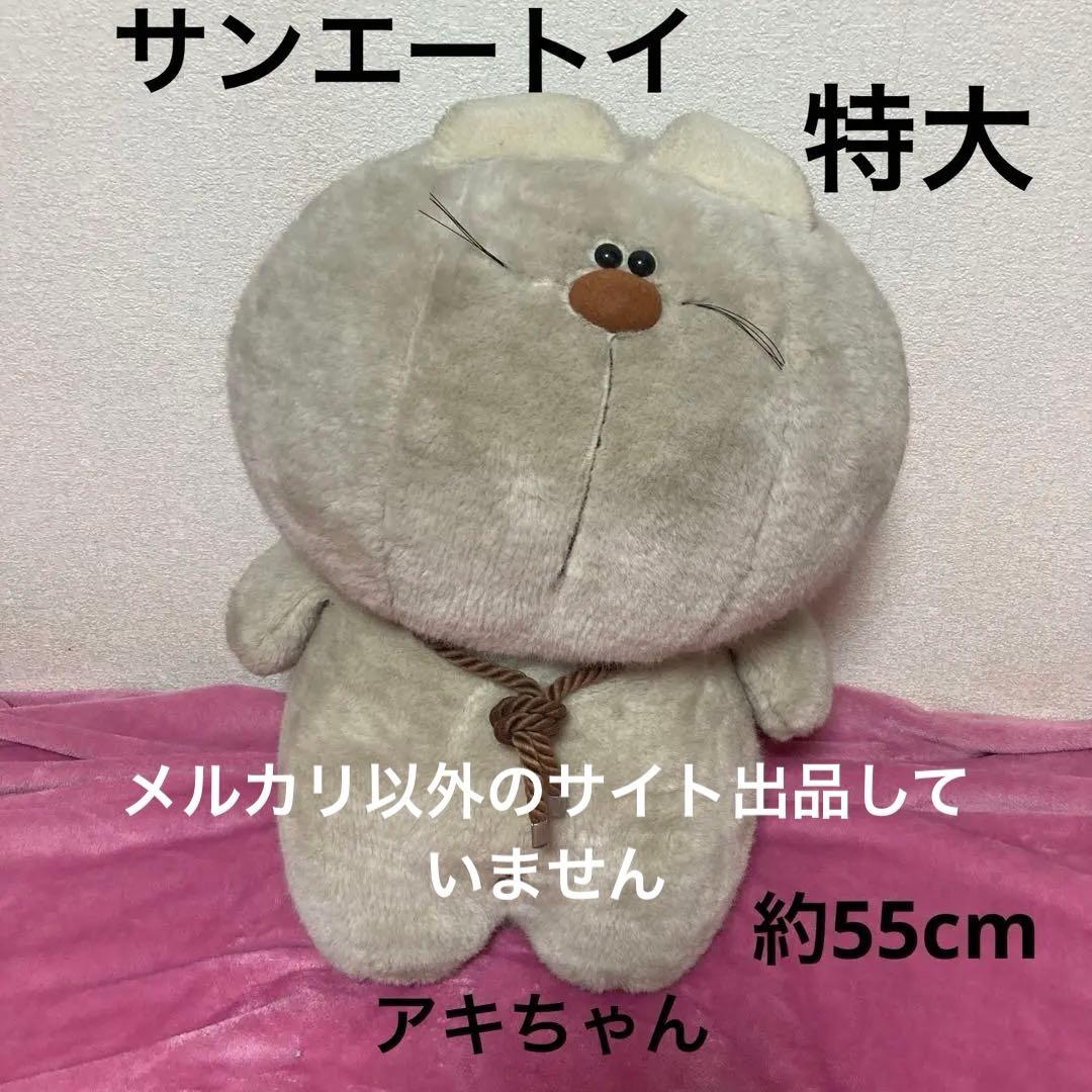 サンエートイ　akiちゃん アキちゃん　特大　ぬいぐるみ　中古品　約55cm